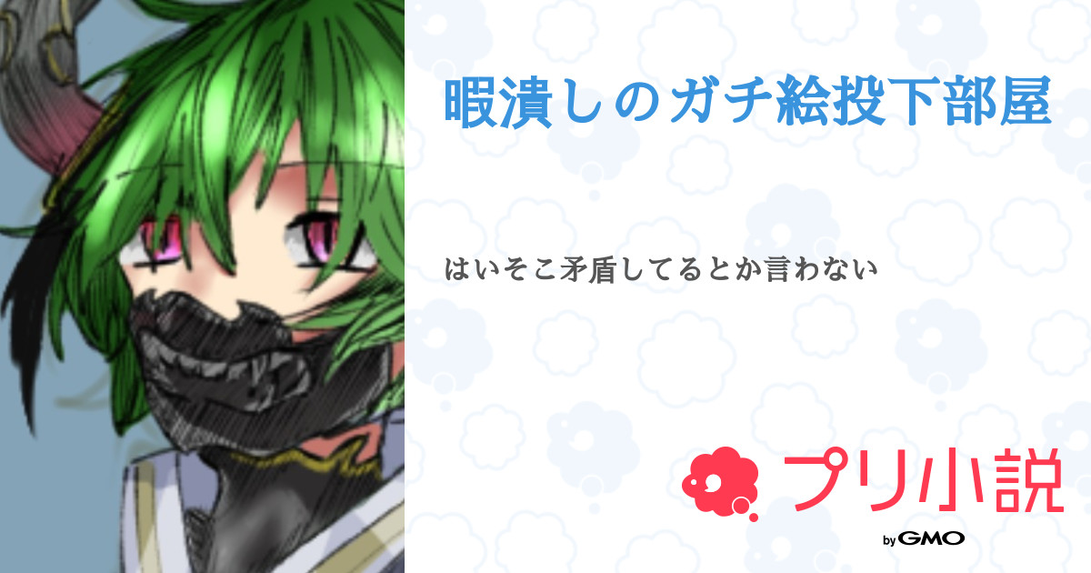 暇潰しのガチ絵投下部屋 全2話 【連載中】（卵のお粥さんの小説） 無料スマホ夢小説ならプリ小説 Bygmo
